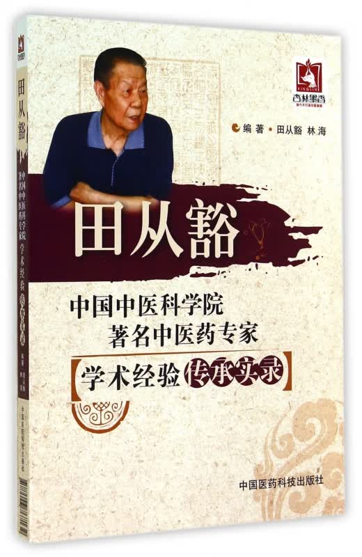 田从豁/中国中医科学院著名中医药专家学术经验传承实录