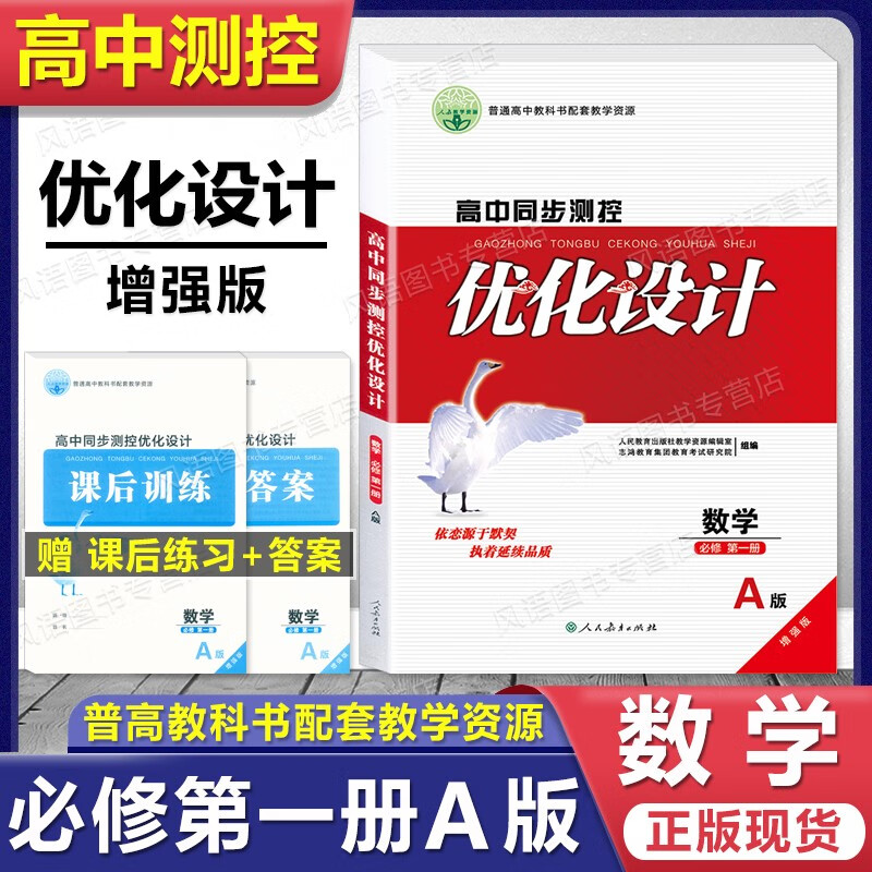 2023用 人教版高中同步测控优化设计 必修第一册 必修上册 增强版练习题课堂练习 高1上高一年级上 练习册 含答案 必修1 第一学期 人民教育出版社 数学 必修第一册A版【9787107348402