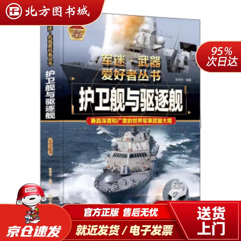 【现货】护卫舰与驱逐舰 陈泽安 9787531491354 辽宁美术出版社