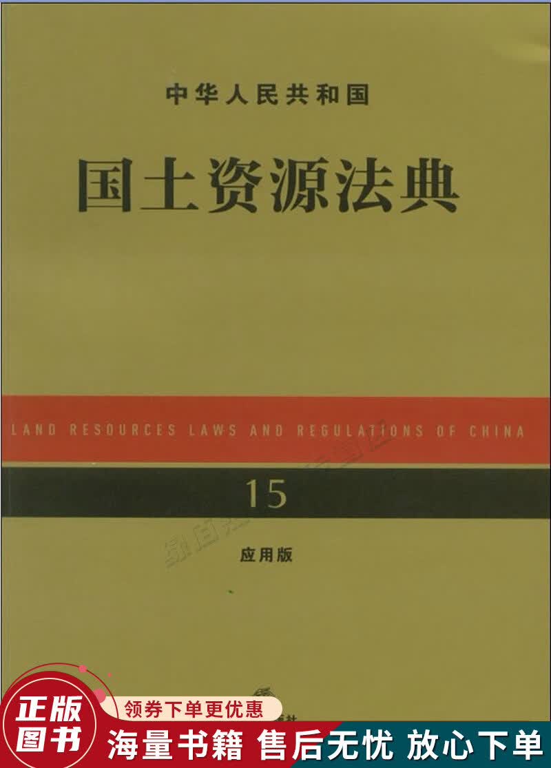 中华人民共和国国土资源法典应用版