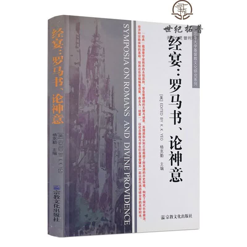 经宴:罗马书、论神意 杨克勤主编 宗教文化出版社