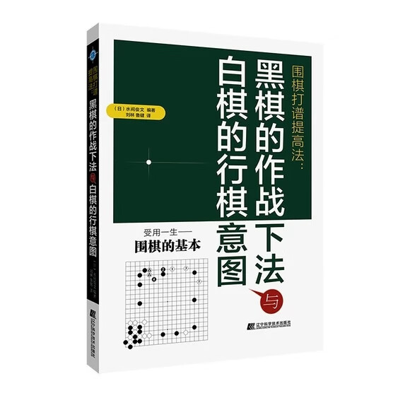 围棋打谱提高法：黑棋的作战下法与白棋的行棋意图 （日）水间俊文 刘林 让子棋分析教材教程书籍 辽宁科学技术出版9787559128980
