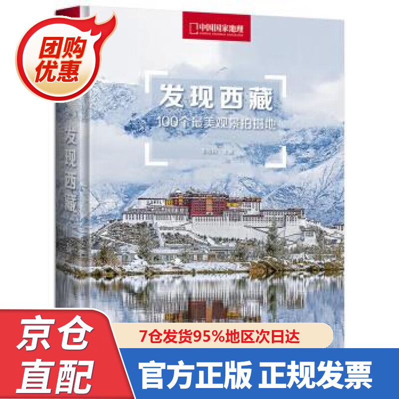 【新书】发现西藏：00个美观景拍摄地 978755028943 李栓科 著 北京联合出版公司