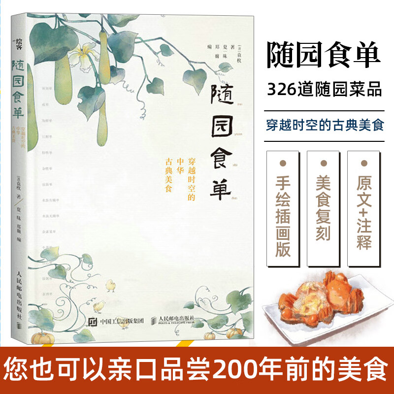 随园食单 穿越时空的中华古典美食 袁枚 饮食滋味 食谱菜谱书籍 随园菜品复刻 古代美食制作烹饪书籍 随园菜品鉴赏书