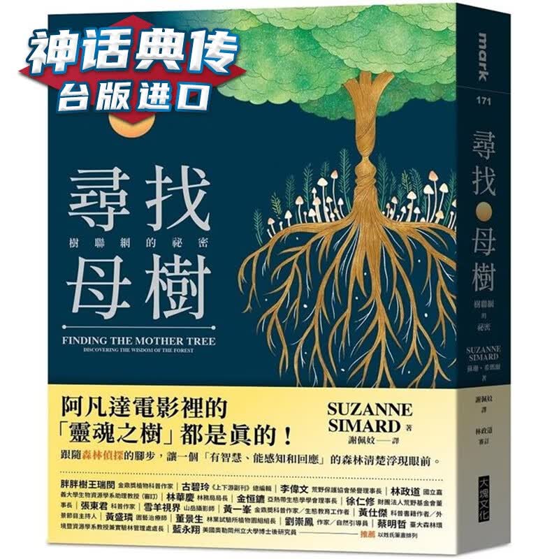 寻找母树：树联网的祕密 苏珊希玛尔 台版图书【神话典传】