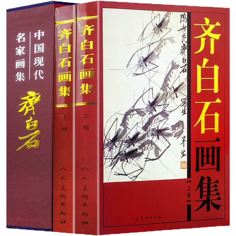 函套铜版纸齐白石画集名家画全集齐白石水墨画齐白石国画齐白石画虾齐白石画16开彩色