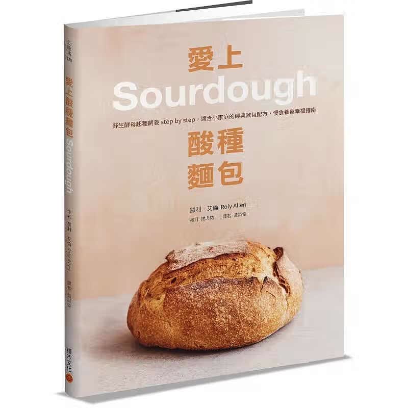 在途 爱上酸种面包Sourdough 野生酵母起种饲养 适合小家庭的经典欧包配方 台版 积木