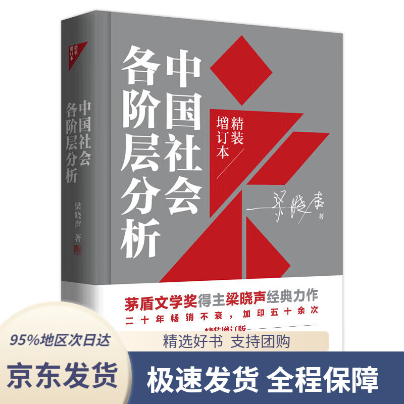 【 京东配送 支持团购】中国社会各阶层分析（精装增订版）梁晓声作品 人民日报出版社