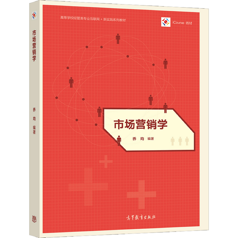 市场营销学 乔均 高等教育出版社