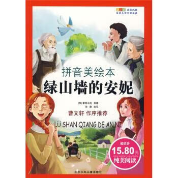 绿山墙的安妮【好书，下单速发】