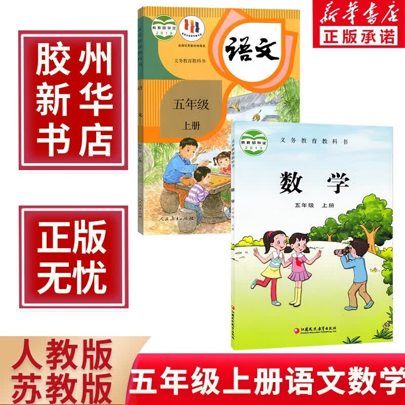 新华2023新版小学五年级上册语文数学全套课本部编版五年级上册语文数学书苏教版教材教科书江苏五年