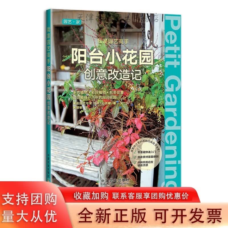 我是园艺高手：阳台小花园创意打造记 28334 园艺·家 日FG武藏 园艺家