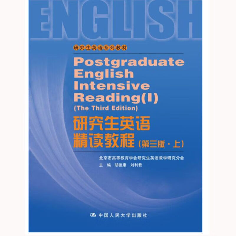 研究生英语精读教程( 第三版)上 胡德康