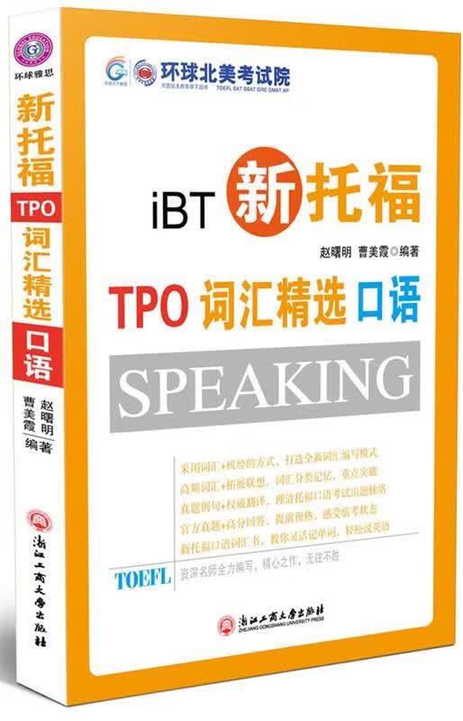 新托福TPO词汇精选-口语 赵署明 等