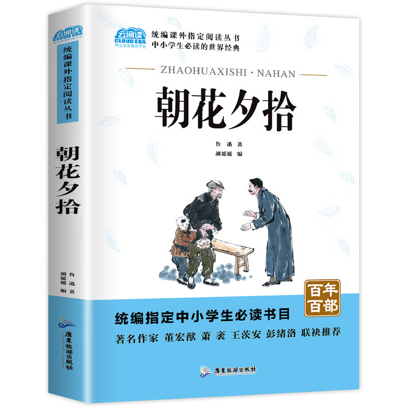 呼兰河传萧红著五年级 朝花夕拾