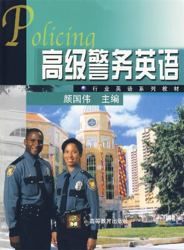 高级警务英语 颜国伟 主编【书】