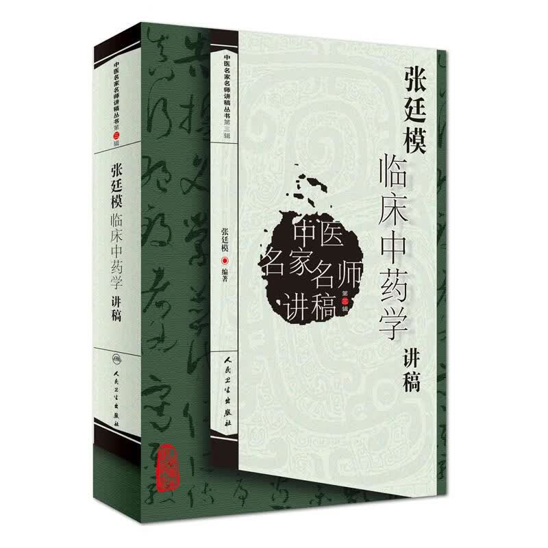 保证 张廷模临床中药学讲稿 人民卫生出版社 9787117129701张廷模
