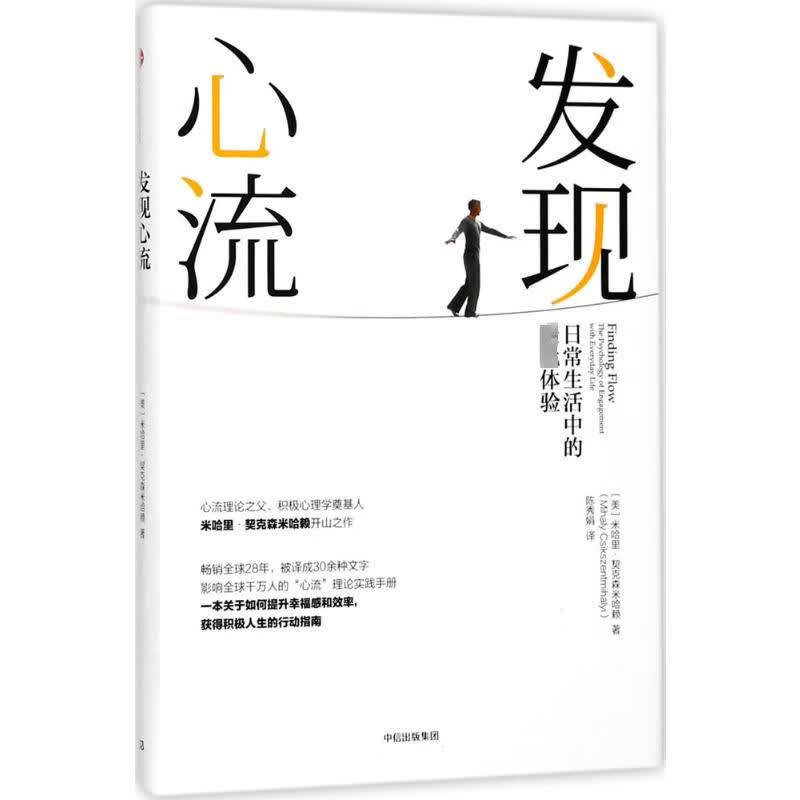 发现心流 日常生活中的*优体验