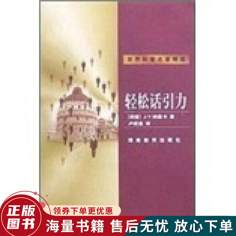 轻松话引力：世界科普名著精选