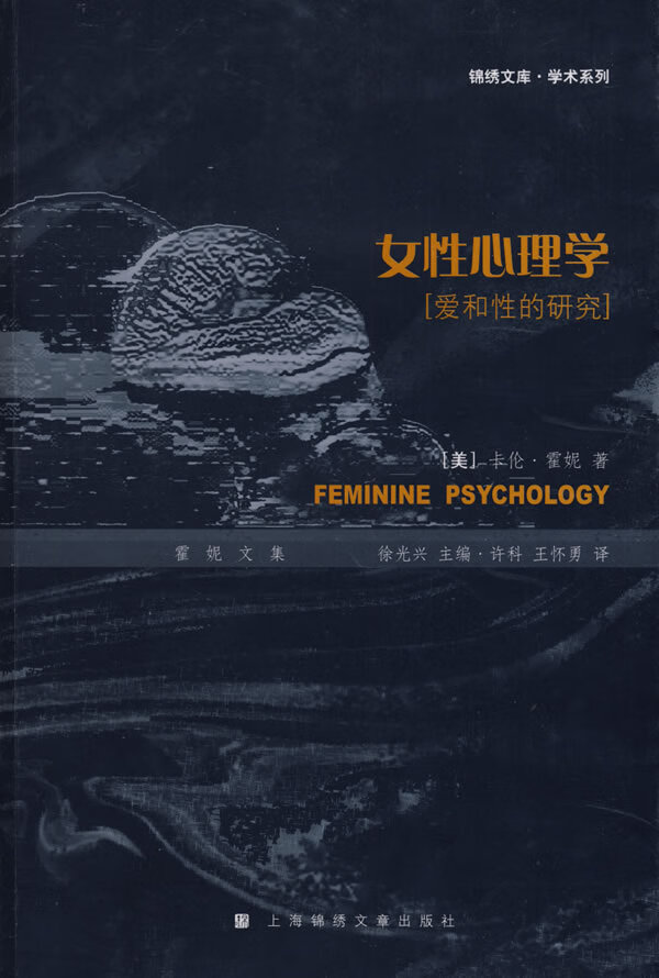 女性心理学:爱和性的研究【好书，下单速发】