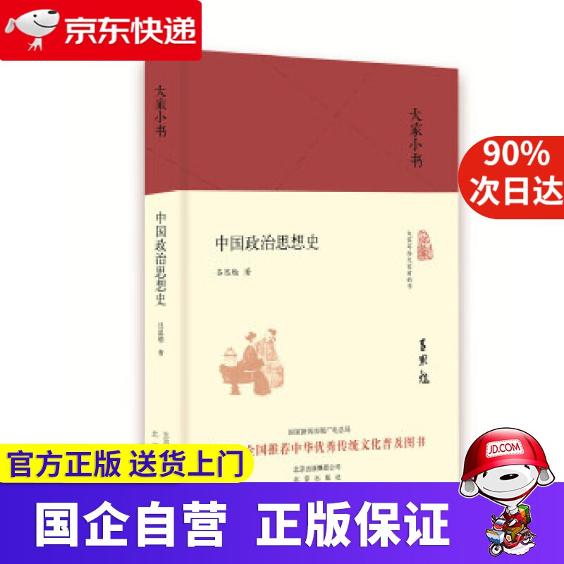 大家小书 中国政治思想史（精装本） 中国 吕思勉 北京出版社 9787200119763