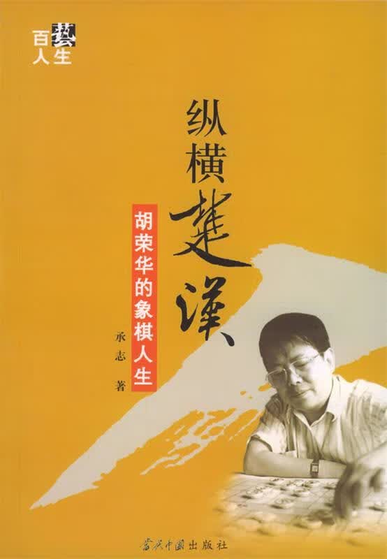 纵横楚汉----胡荣华的象棋人生 承志 著