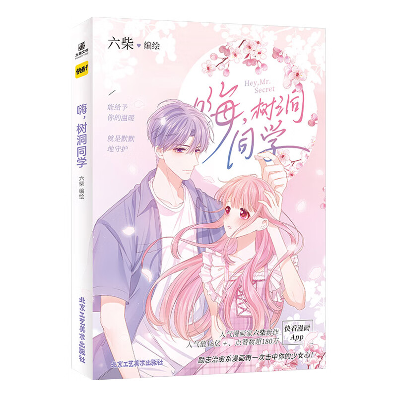 嗨，树洞同学  快看漫画APP新锐漫画家六柴 超人气少女漫画