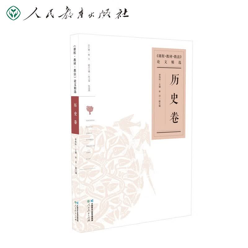《课程·教材·教法》论文精选 历史卷 人民教育出版社