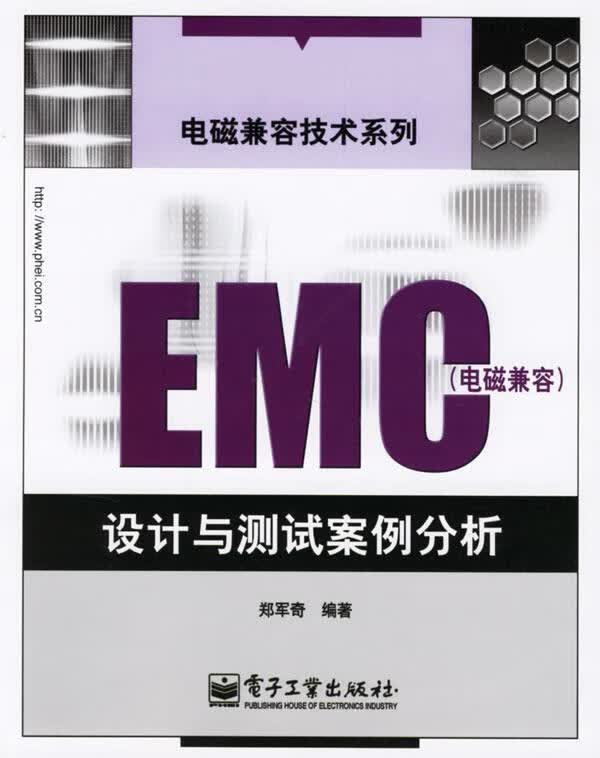 EMC 电磁兼容设计与测试案例分析