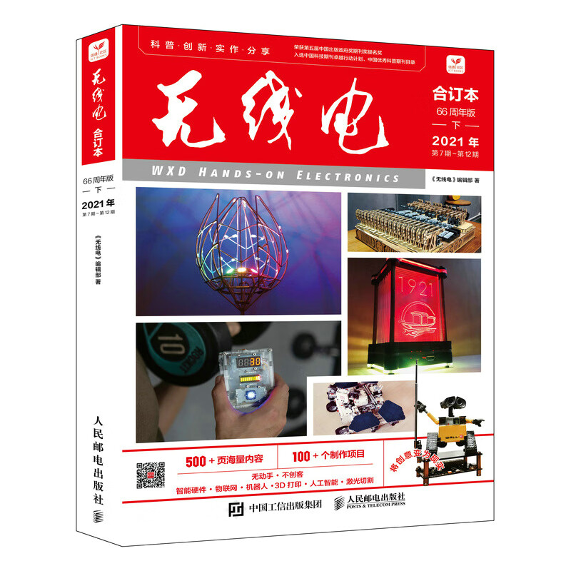《无线电》合订本：66周年版，下，2021年第7期-第12期