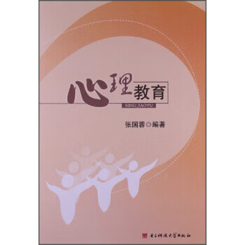 心理教育 张国蓉 著