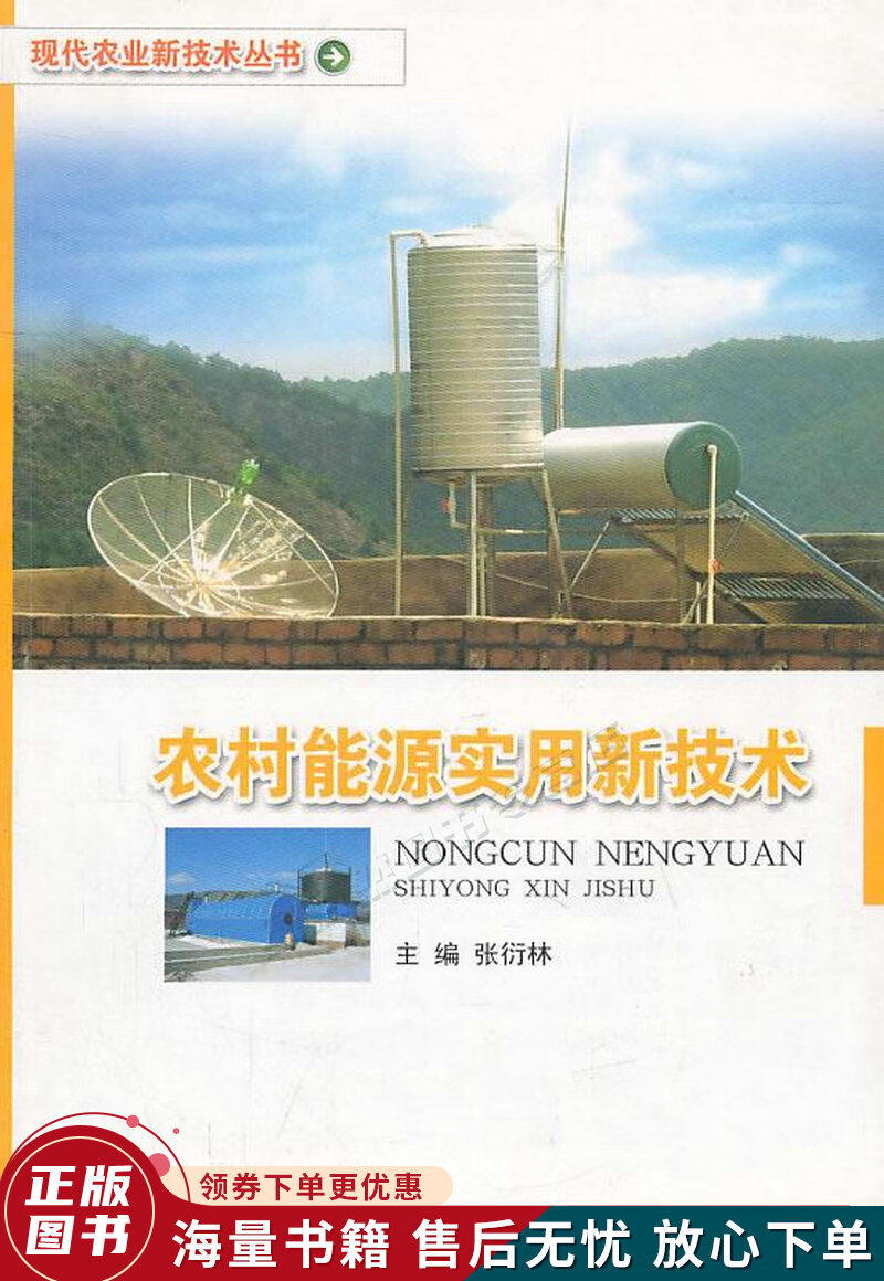 农村能源实用新技术