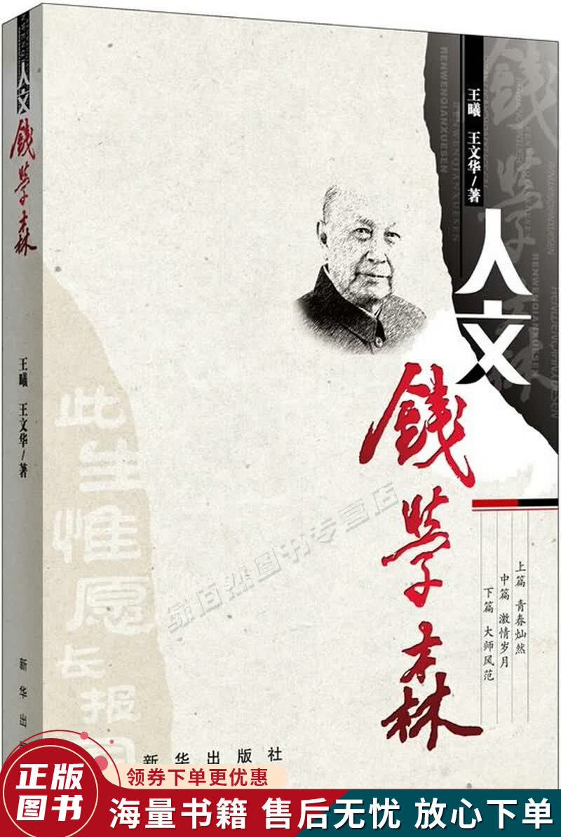 人文钱学森