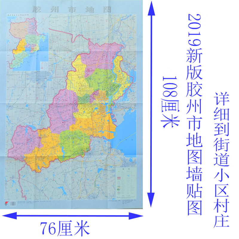 2019年胶州市地图墙贴图城区新版出版社政区详图城市概况预览