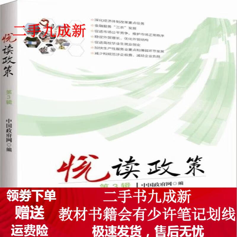 悦读政策 第3辑 中国政府网 著 9787516614877 新华出版社