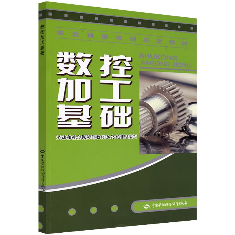 数控加工基础—教材