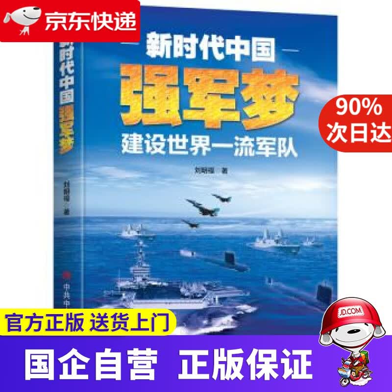 新时代中国强军梦：建设世界军队 刘明福 中共中央校出版社 9787503568718