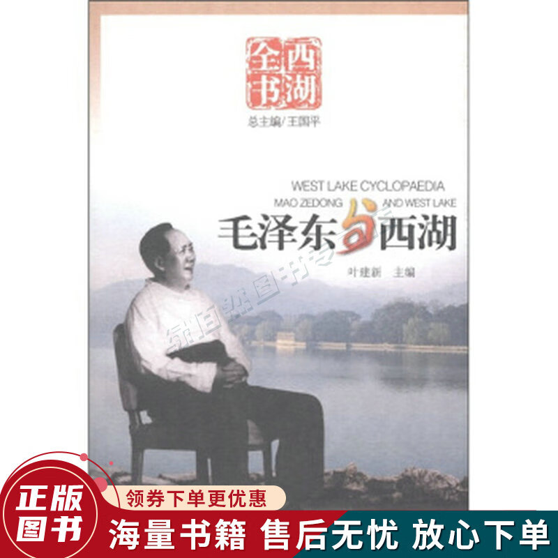 西湖全书：毛泽东与西湖