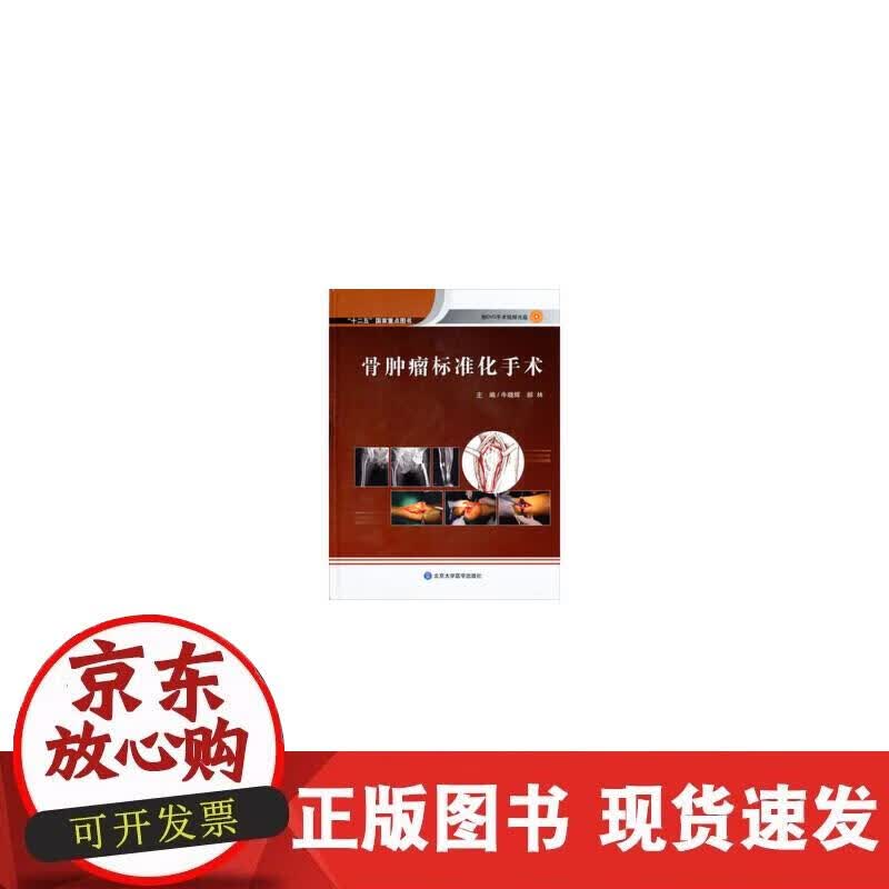【现货】骨肿瘤标准化手术