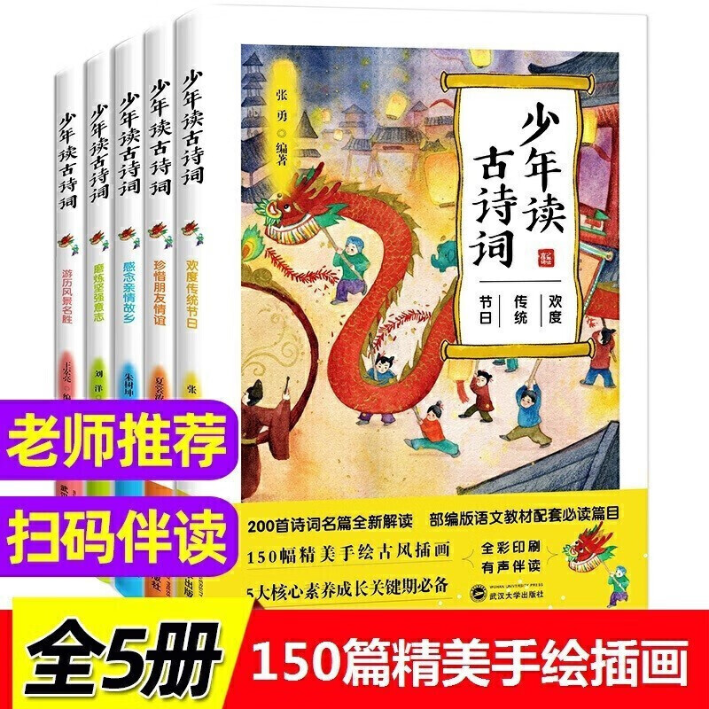 少年读古诗词5本套磨炼坚强意志珍惜朋友情游历风景名胜欢度传统节日感念亲情故乡中华古诗词读本