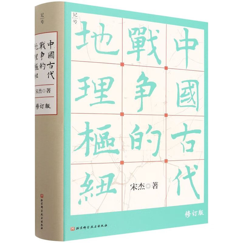中国古代战争的地理枢纽(修订版)(精)