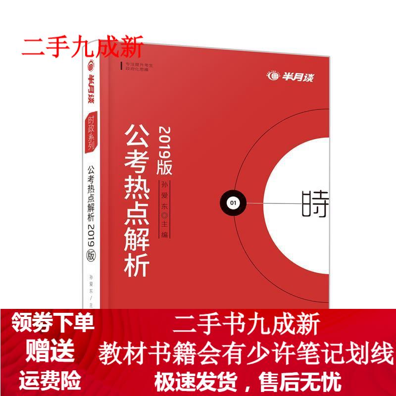 公考热点解析 孙爱东 主编 9787519904715 研究出版社