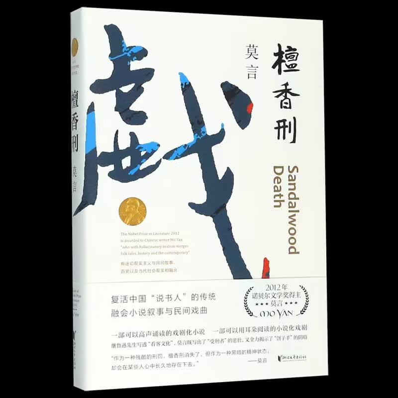 莫言著诺贝尔文学奖作者新作故乡人事全新书籍 檀香刑