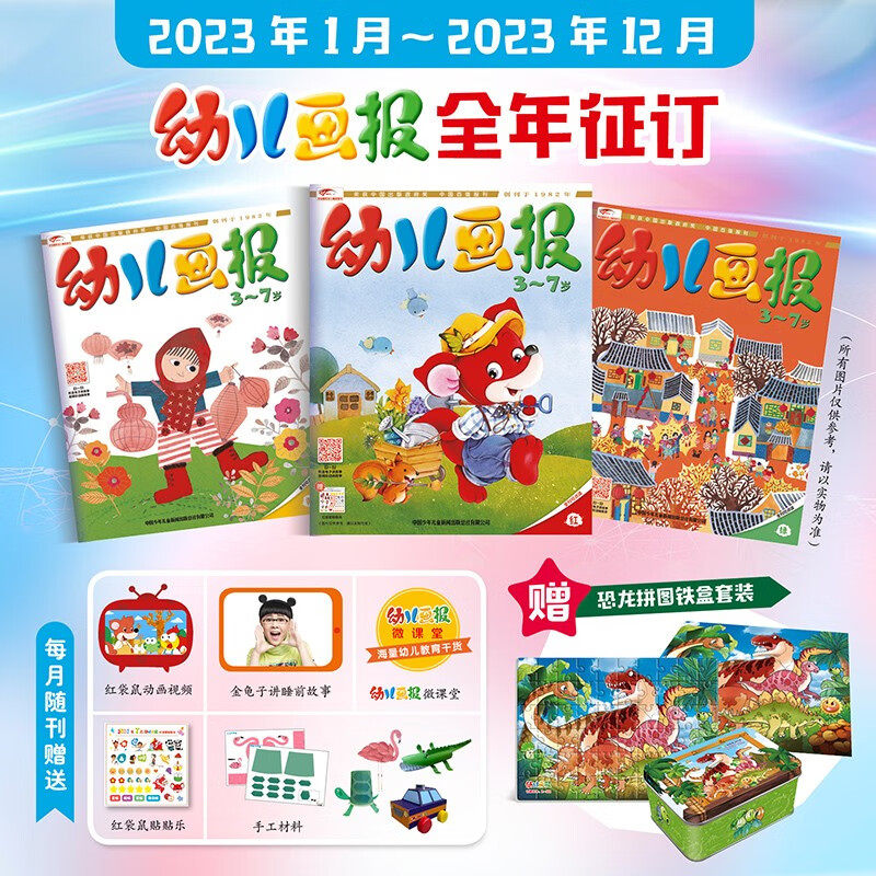 【赠40本复刻书】幼儿画报杂志2023年订阅12期共76本3-7岁婴幼儿早教智力启蒙儿童睡前绘本故事书期刊杂志 【赠恐龙拼图】23年6月起订
