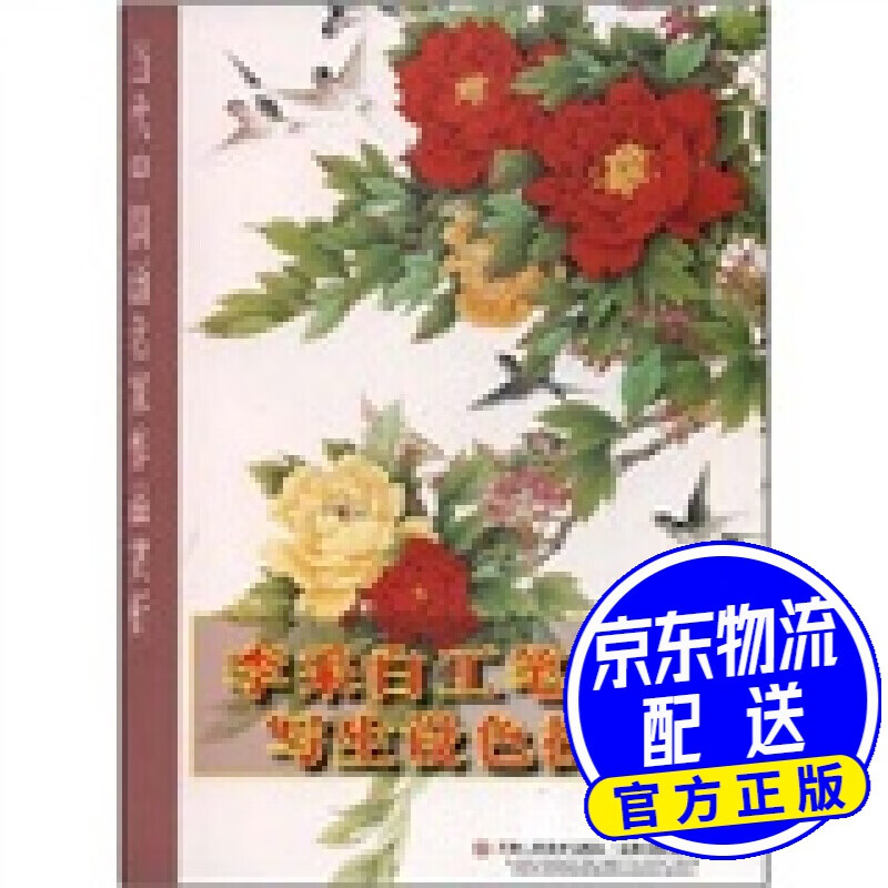 李采白工笔花卉写生设色技法