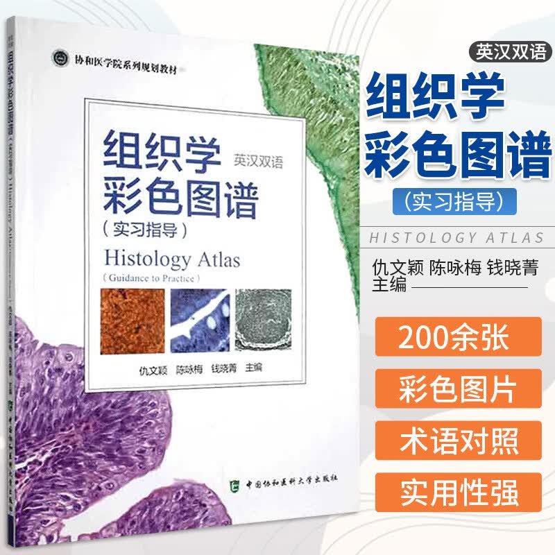组织学彩色图谱(实习指导）