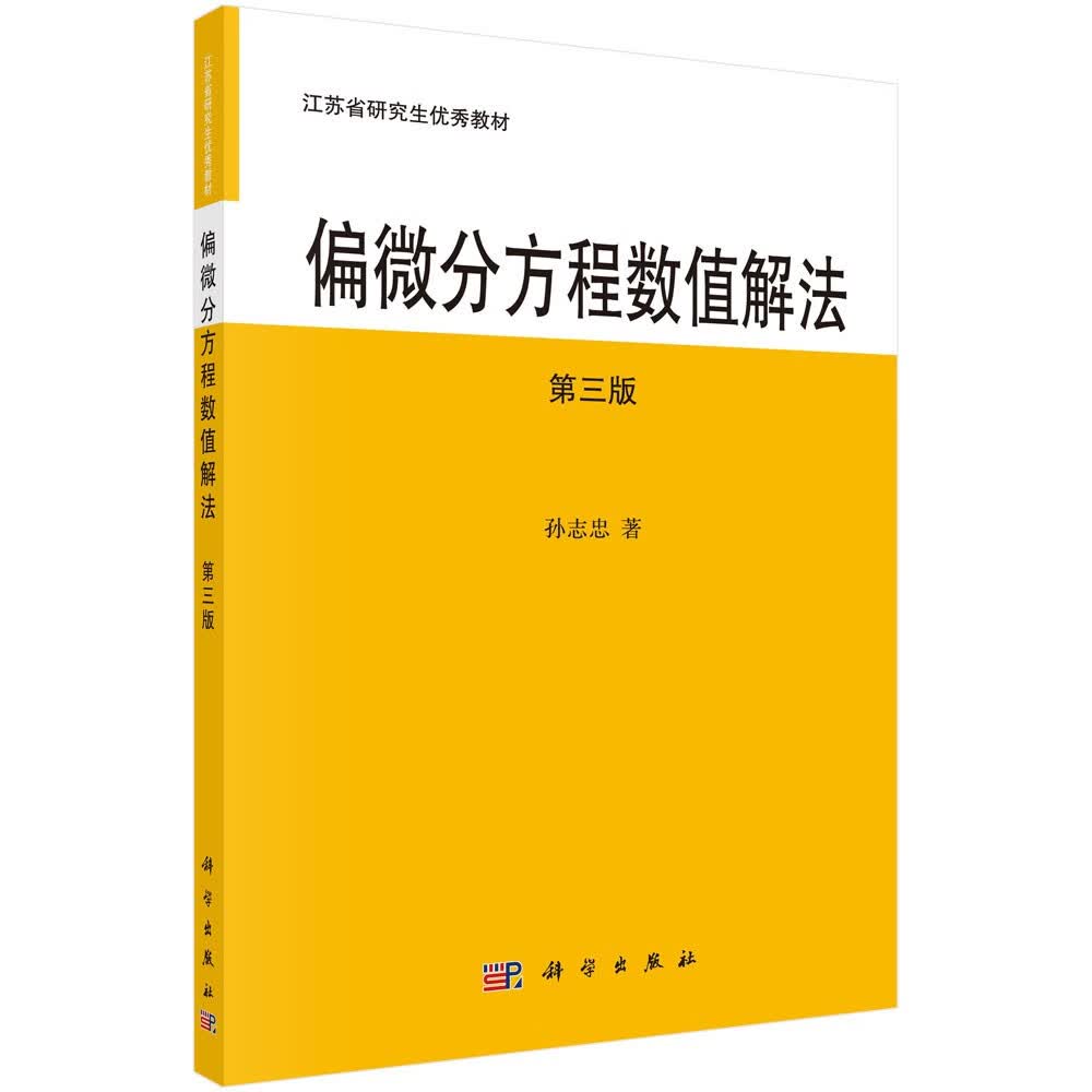 偏微分方程数值解法 (第三版)