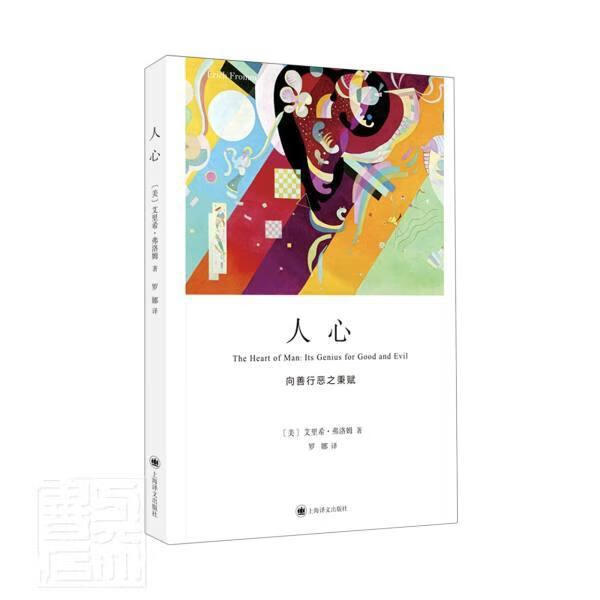 人心(向善行恶之秉赋)艾里希·弗洛姆上海译文出版社9787532786534 心理学书籍