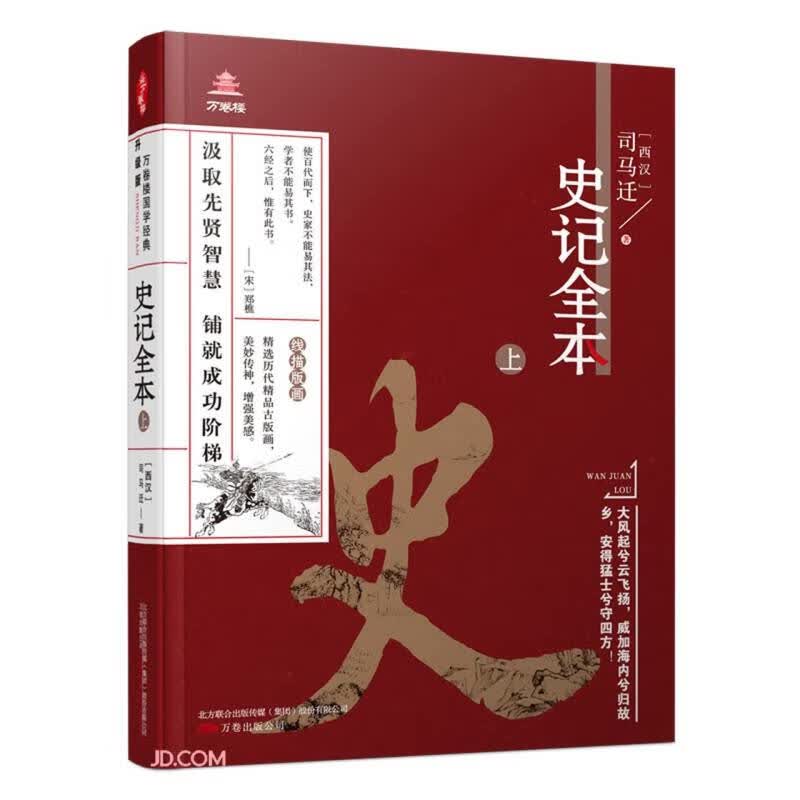 《万卷楼国学经典(升级版)：史记全本·上》{京东现货}
