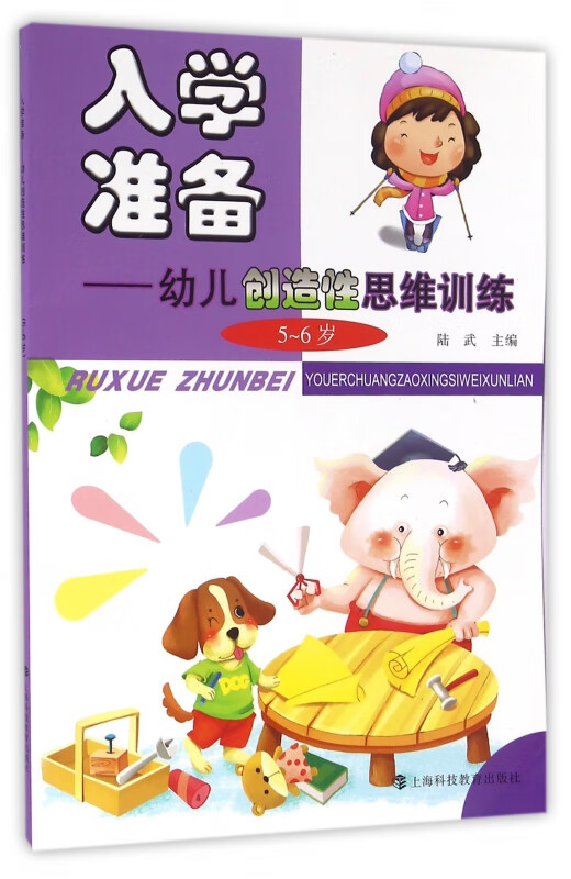 入学准备--幼儿创造性思维训练(5-6岁)